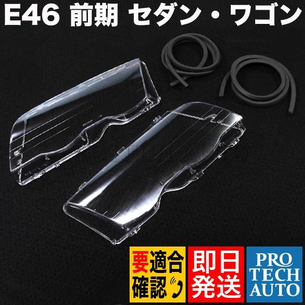 DEPO製 BMW E46 前期 ヘッドライトレンズ 左右セット ガスケット付き 63128380189 63128380190 ...