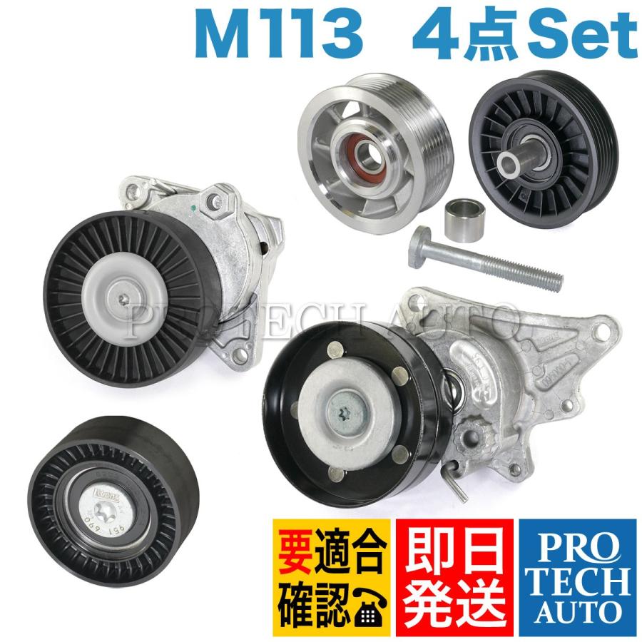 ベンツ R230 W215 CL55AMG CLS55AMG テンショナー＆プーリー 4点セット M113 1122000970 ...