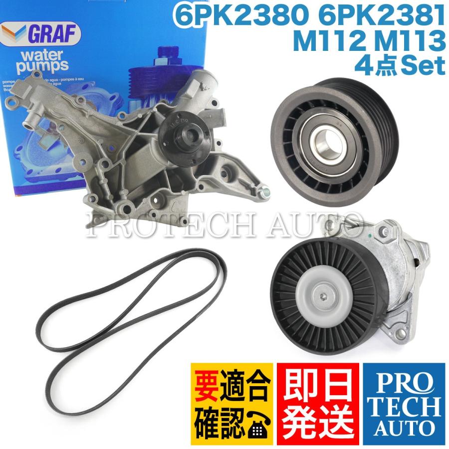 Mercedes-Benz ベンツ W220W211W203 ウォーターポンプ 4点set 1122000201 1122000070 ...