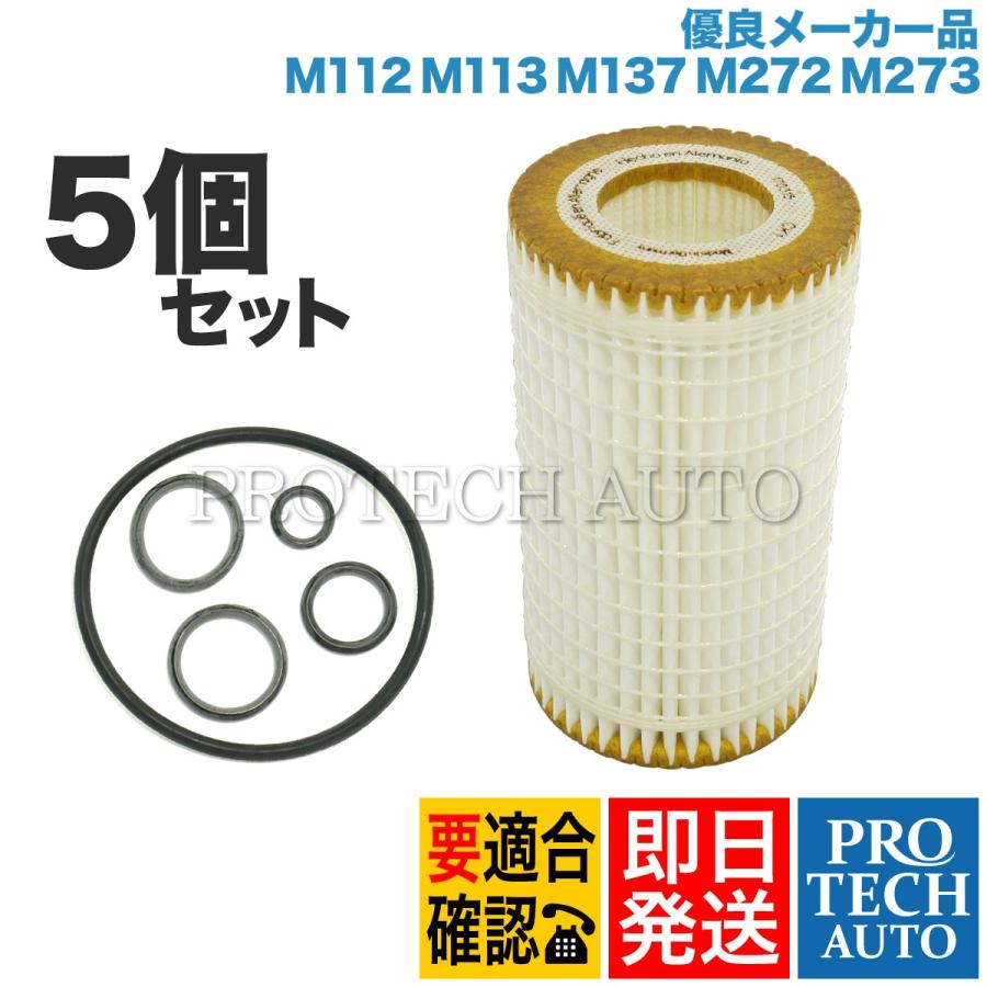 [優良品]ベンツ W221 W220 エンジンオイルフィルター 5個セット 0001802209 0001803109 1121800009 ...