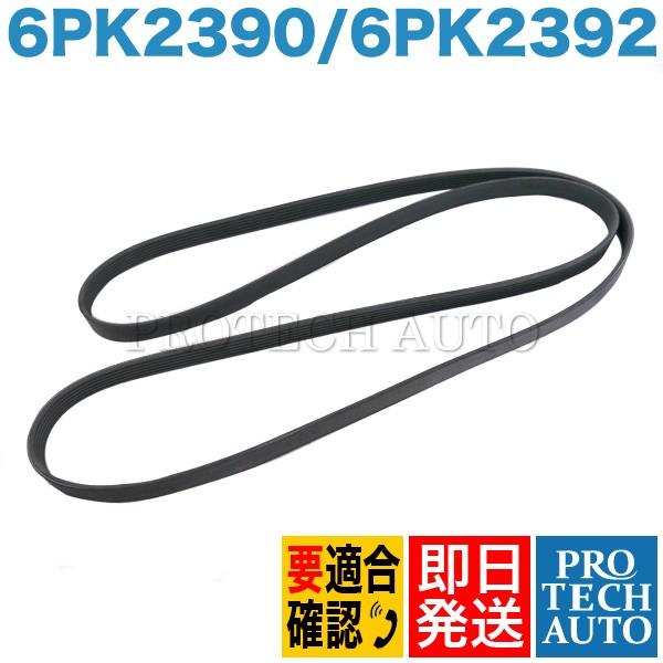[優良品]ベンツ W202 W203 W204 ファンベルト/Vベルト 6PK2390 6PK2392 0119979792 ...