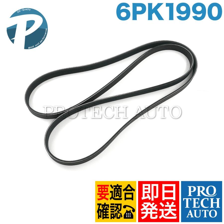 BMW E90 E91 E92 323i 325i 325xi 330i 330xi ファンベルト/リブベルト/Vベルト 6PK1990 ...
