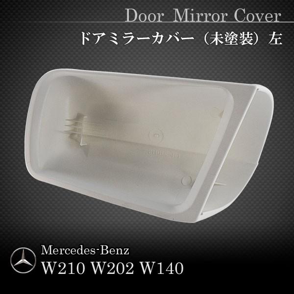 ベンツ W210（前期） Eクラス ドアミラーカバー/サイドミラーカバー 左側 （未塗装） 2108110160 E230 E240 E320 E400 E430 E55 :TH-210HS ...