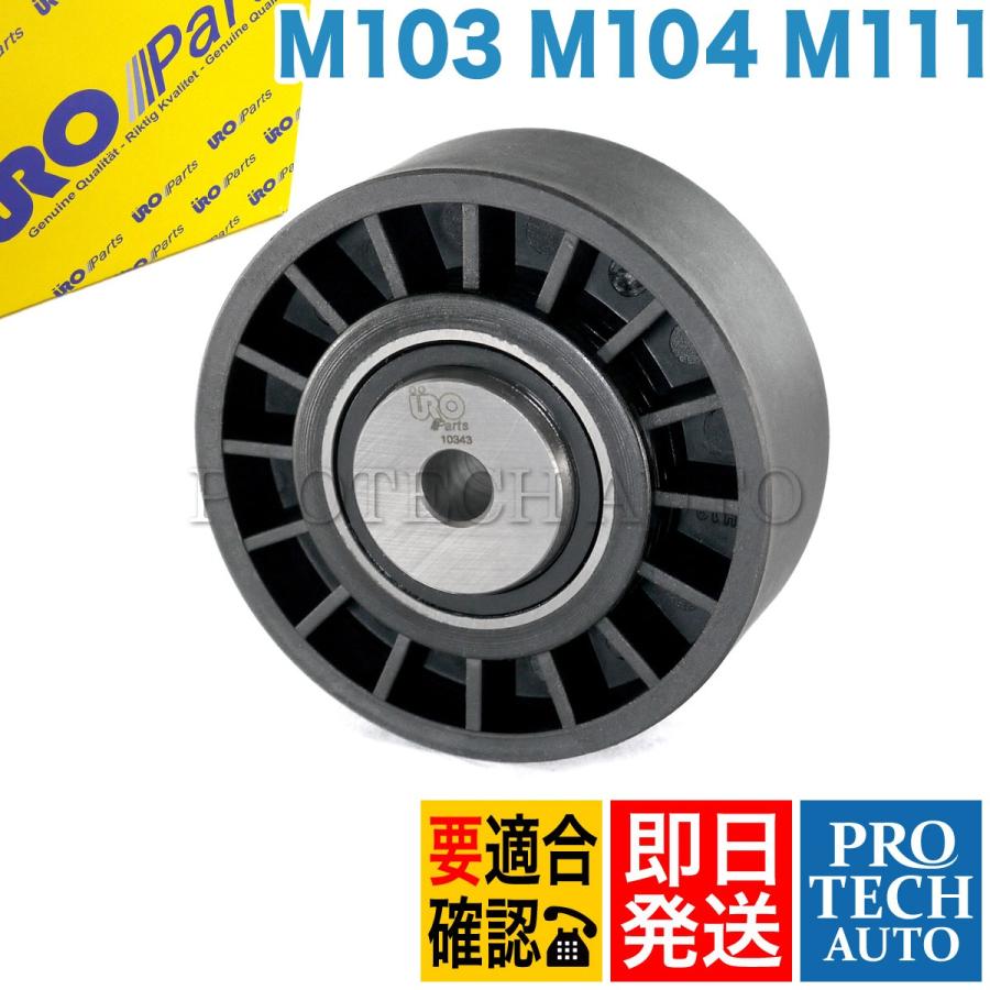URO製 ベンツ W202 W201 W463 ベルトテンショナープーリー/テンションローラー M103 M104 M111 エンジン用 ...