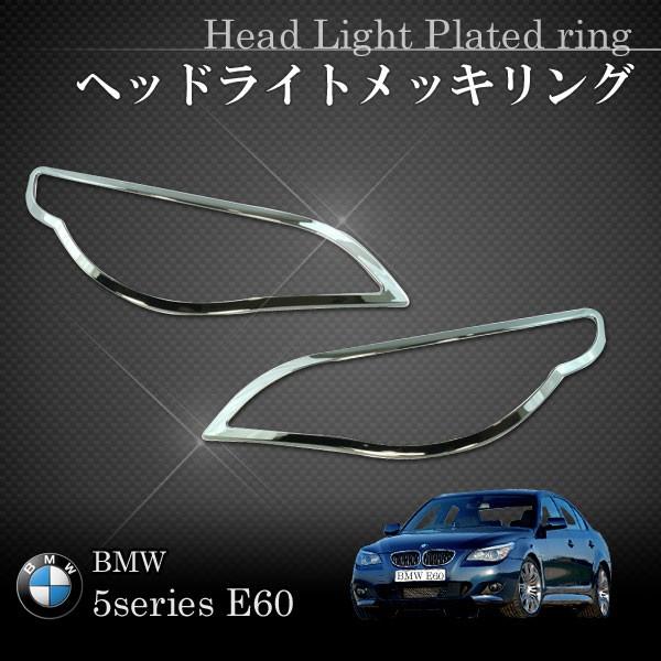 BMW URO製 E60 E61 クロームメッキヘッドライトリング/メッキヘッドライトトリム 63127165563 63127165565 ...