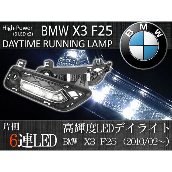 BMW X3/F25 xDrive35i LEDデイライト 高輝度 純白 7000K 51117210469 51117249595 ...