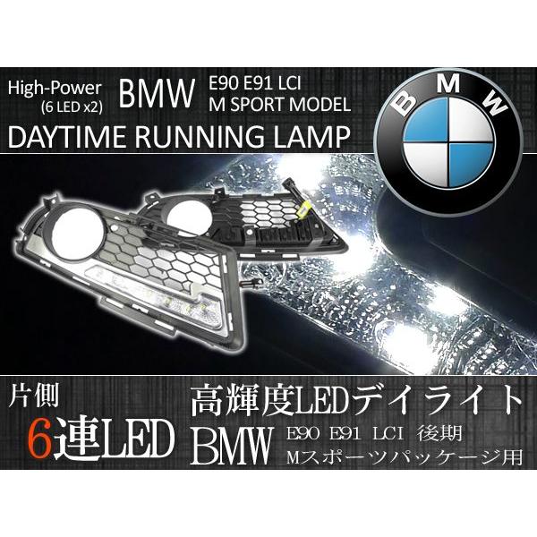 BMW E90 セダン 325i 2008/09〜 Mスポーツパッケージ用 LED デイタイムランニングライト 高輝度 純白 7000K ...