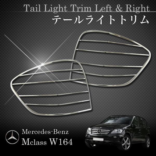 ベンツ Mクラス W164 前期 テールライト/テールレンズ リム 左右 クロームメッキ W16416010 1649060900 ...