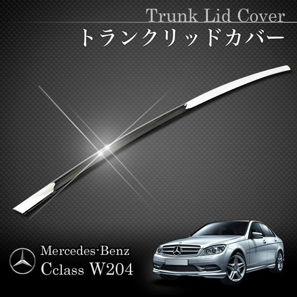 Mercedes-Benz ベンツ Cクラス W204 前期 セダン トランクリッド メッキカバー クロームメッキ仕様 W20436070 ...