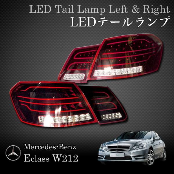 Mercedes-Benz（メルセデス・ベンツ） ベンツ Eクラス W212 前期 セダン E250 E300 後期ルック LEDテールランプ ...
