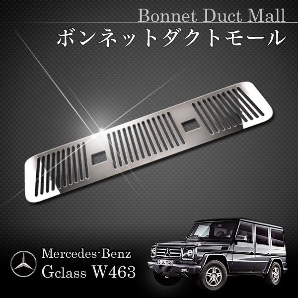 Mercedes-Benz（メルセデス・ベンツ） ベンツ Gクラス ゲレンデ W463 G500L G55L 2005年以降 ボンネットダクト ...