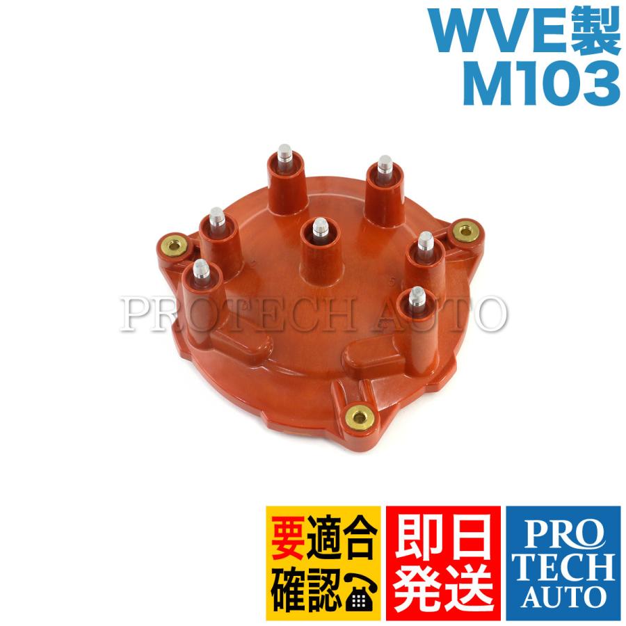 Mercedes-Benz WVE製 ベンツ W126 R107 W463 W124 W201 ディストリビューターキャップ M103 ...