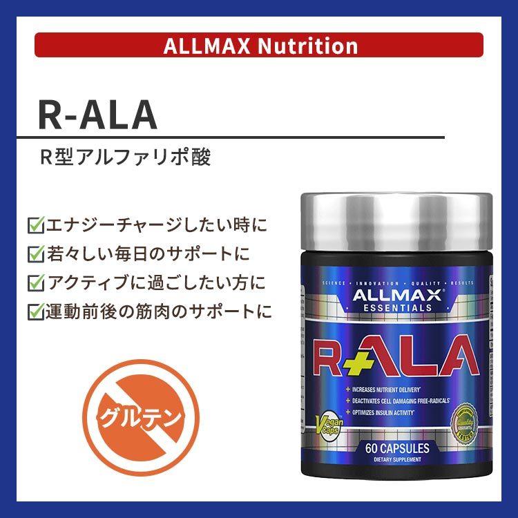 オールマックス R-ALA 60粒 ALLMAX Nutrition アルファリポ酸 R-Alpha Lipoic Acid : プロテイン ...