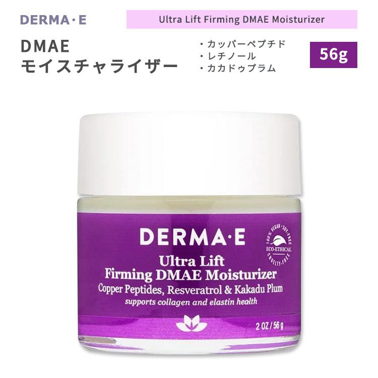 ダーマイー ウルトラリフトファーミングDMAEモイスチャライザー 保湿クリーム 56g (2oz) DERMA・E Ultra Lift Firming DMAE Moisturizer ...