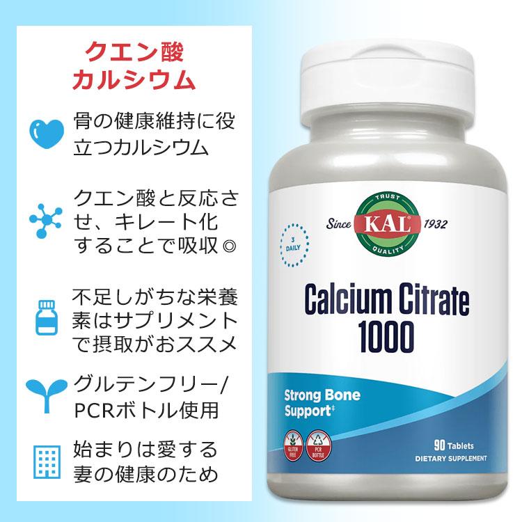 カル クエン酸カルシウム 1000mg 90粒 タブレット KAL Calcium Citrate 1000 90 Tablets サプリ ヘルスケア カルシウム ミネラル 健骨サポート ...