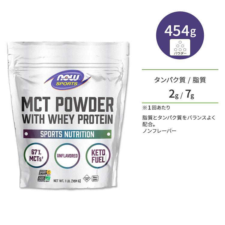 ナウフーズ MCTパウダー ホエイプロテイン配合 ノンフレーバー 454g (1LB) NOW Foods MCT Powder with Whey Protein サプリメント MCT ...