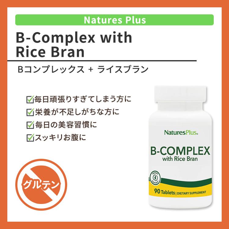 ネイチャーズプラス Bコンプレックス + ライスブラン (米ぬか) タブレット 90粒 NaturesPlus B-Complex with ...