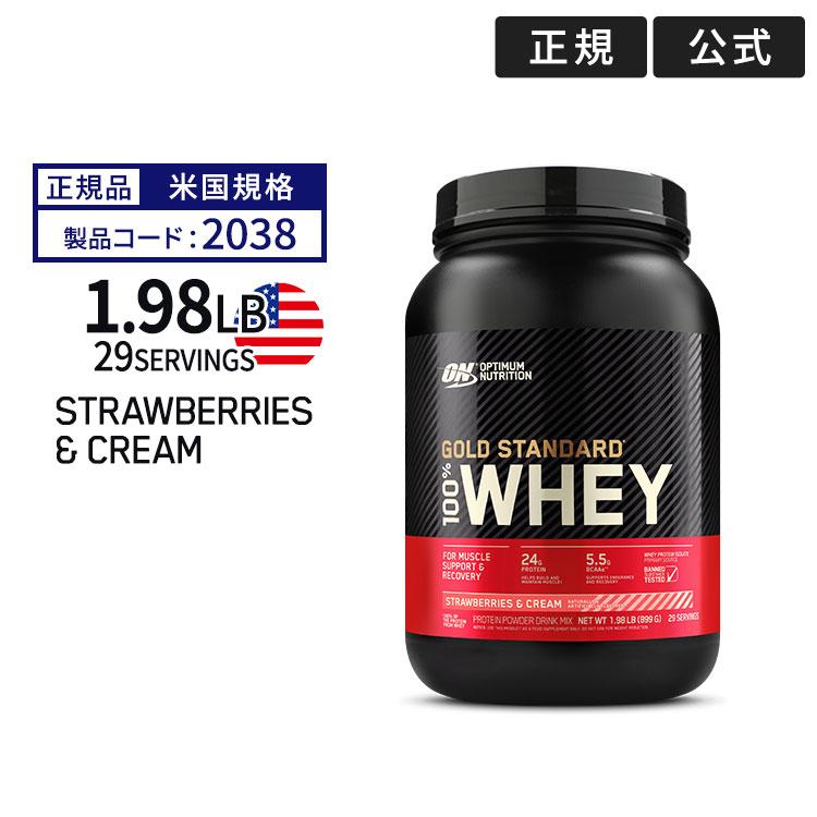 ゴールドスタンダード 100% ホエイ プロテイン ストロベリー&クリーム 1.98LB 899g 「米国内規格仕様」【正規契約販売法人 オフィシャルショップ】 : プロテインUSA - 通販 ...