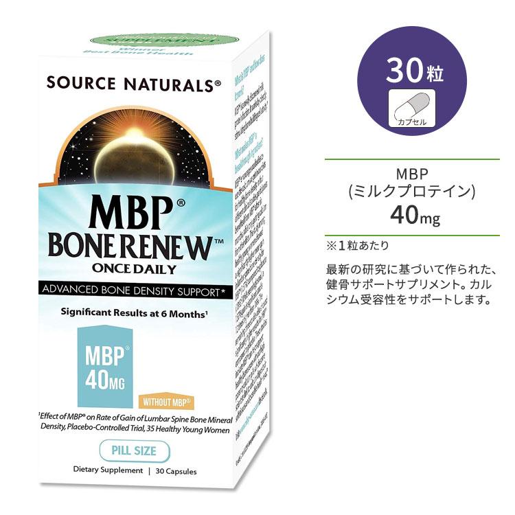 ソースナチュラルズ MBPボーンリニュー 30粒 カプセル Source Naturals MBP Bone Renew サプリメント 健康 ミルクプロテイン ボーンヘルス 健骨 : sn ...