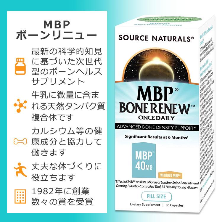 ソースナチュラルズ MBPボーンリニュー 30粒 カプセル Source Naturals MBP Bone Renew サプリメント 健康 ミルクプロテイン ボーンヘルス 健骨 : sn ...
