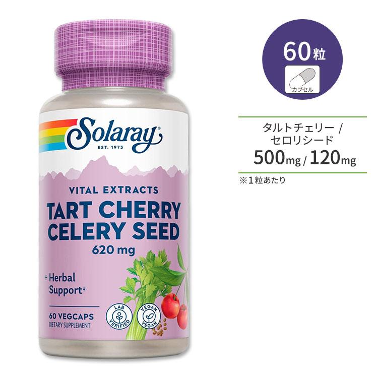 【クーポンあり】ソラレー タルトチェリー&セロリシード 620mg 60粒 ベジカプセル Solaray Tart Cherry ...