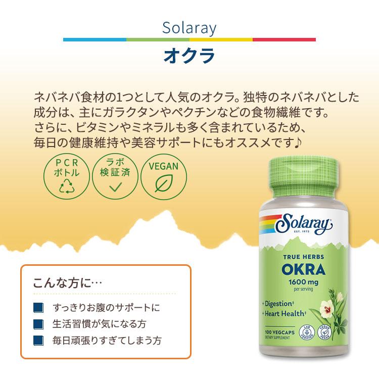 【クーポンあり】ソラレー オクラ 果実エキス 400mg ベジタブルカプセル 100粒 Solaray Okra Fruit : プロテイン ...