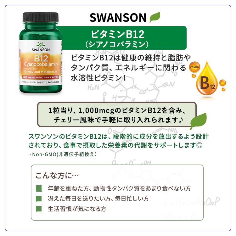 スワンソン ビタミンB12 (シアノコバラミン) 1,000mcg 90粒 タブレット Swanson Vitamin B12 Cyanocobalamin トリプルアクション : プロテイン ...