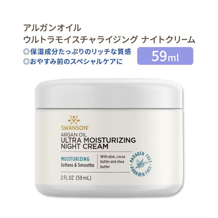 スワンソン アルガンオイル ウルトラモイスチャライジング ナイトクリーム 59ml (2floz) Swanson Argan Oil Ultra Moisturizing Night ...