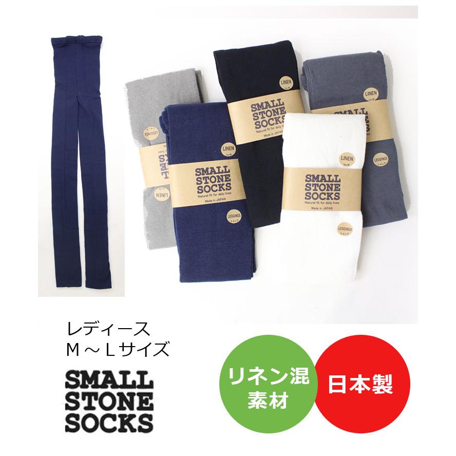 protocol レギンス オーガニックコットン レディース 日本製 SMALL STONE SOCKS スモールストーンソックス リネン混レギンス スパッツ ルームウェア LG1006 ...