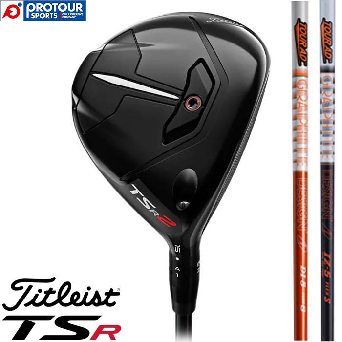 Titleist TSR2 Fairway Metal / タイトリスト フェアウェイメタル 2022年モデル プレミアムシャフト 2種(TOUR AD DI、TOUR IZ) 日本正規品 ...