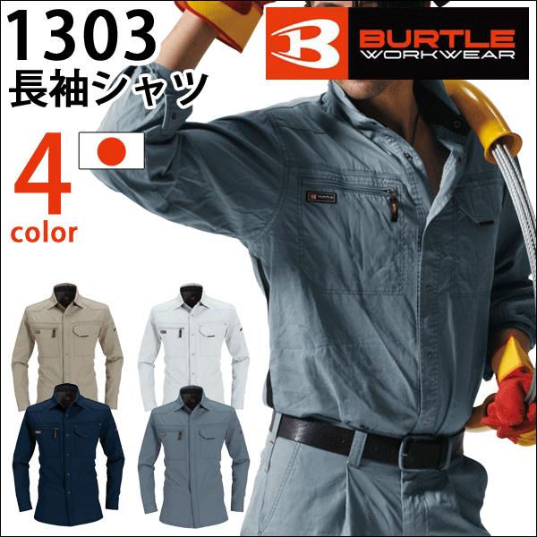 BURTLE バートル 1303 長袖シャツ 作業着 作業服 ジャケット : プロウエスヤフーショッピング店 - 通販 - Yahoo!ショッピング