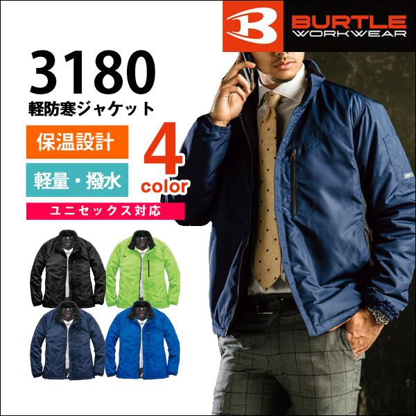 BURTLE バートル 秋冬 軽防寒ジャケット ユニセックス 3180 帯電防止 撥水 作業着 防寒着 : プロウエスヤフーショッピング店 - 通販 - Yahoo!ショッピング