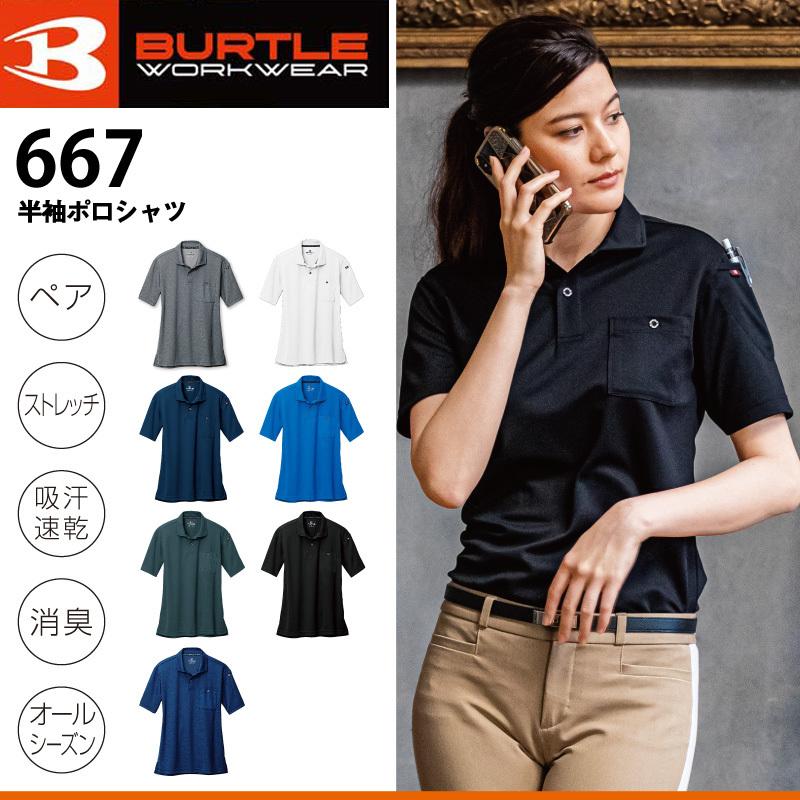 BURTLE バートル 667 半袖ポロシャツ 作業服 吸汗速乾 消臭 ユニセックス ストレッチ 鹿の子 : プロウエスヤフーショッピング店 - 通販 - Yahoo!ショッピング