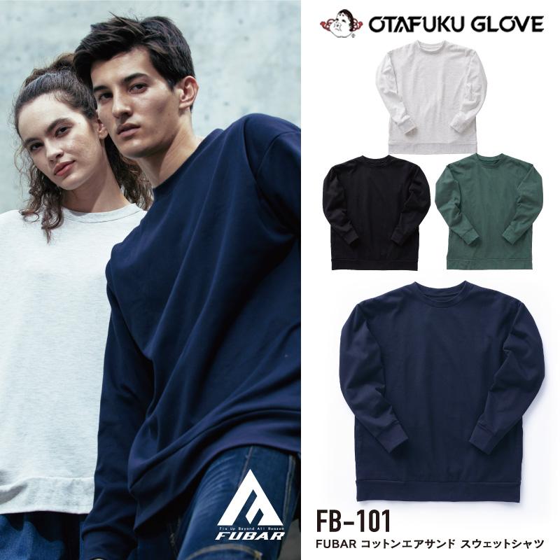 おたふく（手袋） おたふく手袋 FB-101 FUBAR コットンエアサンド スウェットシャツ プルオーバー 防寒 裏起毛 : プロウエスヤフーショッピング店 - 通販 - Yahoo!ショッピング