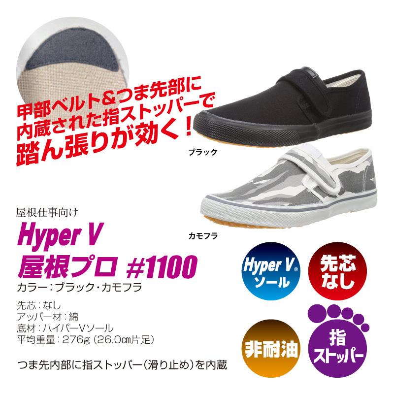 日進ゴム ハイパーV #1100 屋根プロ 先芯なし 耐滑 すべりにくい 日進ゴム ハイパーV #1100 屋根プロ 先芯なし 耐滑 すべりにくい