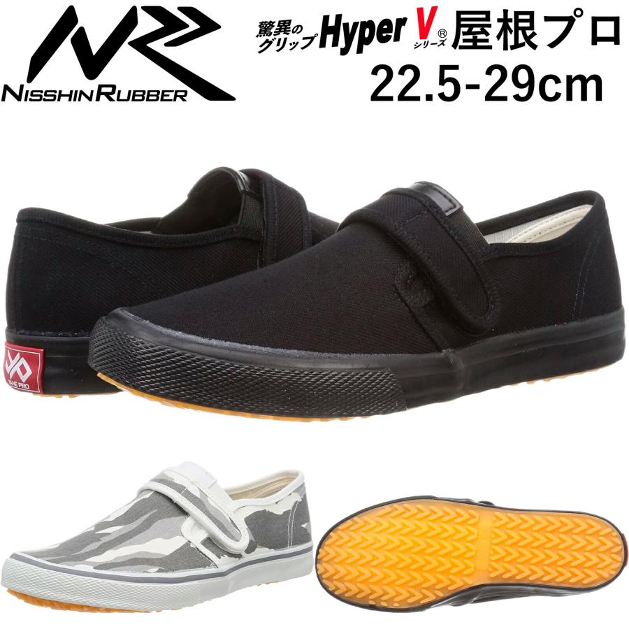 滑りにくい 屋根プロ HyperV 作業靴 転倒防止 ハイパーV 現場靴 #1100 軽量 耐滑 耐油 防滑 日進ゴム : 特殊作業服・作業用品のプロユニ - 通販 - Yahoo!ショッピング