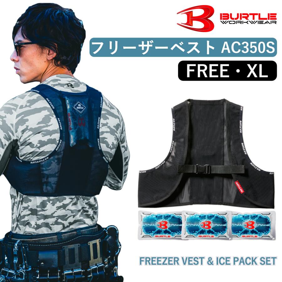 BURTLE バートル フリーザーベスト アイスパックセット AC350S 保冷剤 氷 AIRCRAFT 夏 : 特殊作業服・作業用品のプロユニ - 通販 - Yahoo!ショッピング