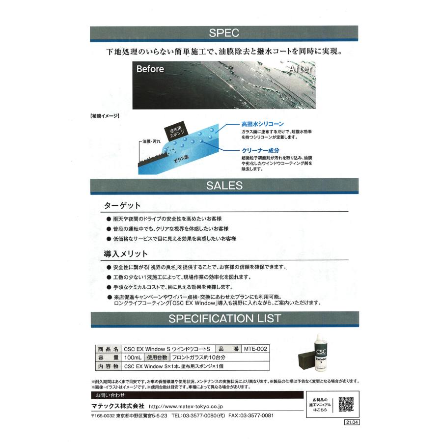 油膜除去と撥水コートを同時に マテックス ウインドウコートS MTE-002 100ml セット MATEX CSC EX Window S ...
