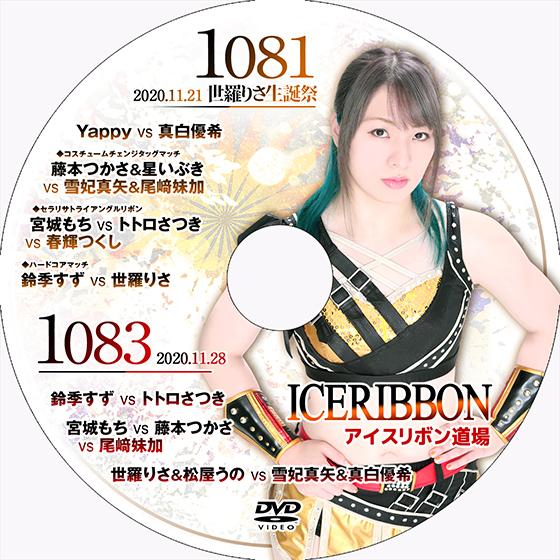 アイスリボンvol.1081&1083 : プロレスリングJP - 通販 - Yahoo!ショッピング