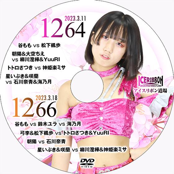 アイスリボンvol.1264＆1266 : プロレスリングJP - 通販 - Yahoo!ショッピング