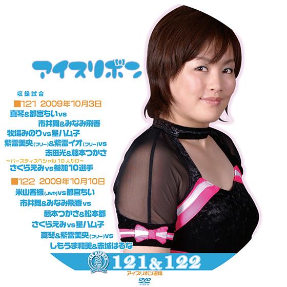 アイスリボンvol.121&122【DVD】 : プロレスリングJP - 通販 - Yahoo!ショッピング