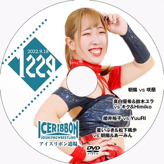 アイスリボンvol.1229 : ice-1229 : プロレスリングJP - 通販 - Yahoo!ショッピング