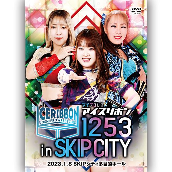 アイスリボン1253 in SKIPシティ 2023.1.8 SKIPシティ多目的ホール : プロレスリングJP - 通販 - Yahoo!ショッピング