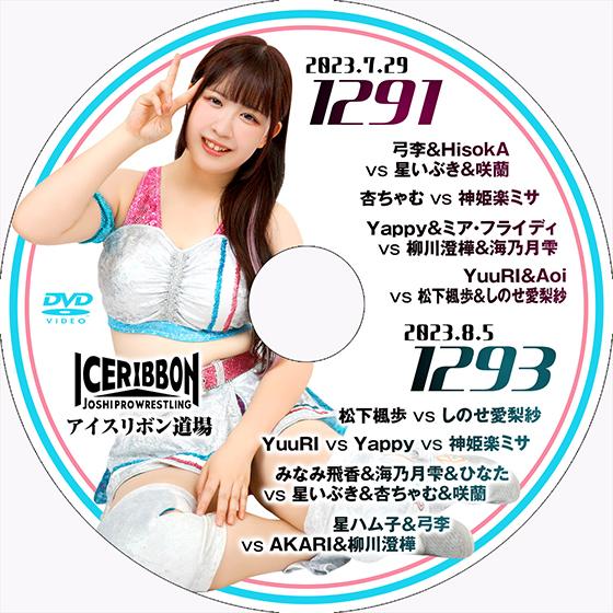 アイスリボンvol.1291＆1293 : プロレスリングJP - 通販 - Yahoo!ショッピング