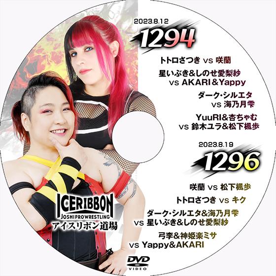 アイスリボンvol.1294＆1296 :ice-1294-1296:プロレスリングJP - 通販 - Yahoo!ショッピング