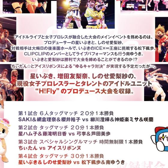 H!Flyプロデュース アイスリボン1315 in 東京ドームシティ 2023.11.5 東京ドームシティ・プリズムホール : プロレスリングJP - 通販 - Yahoo!ショッピング