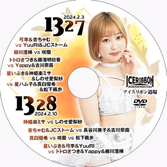 アイスリボンvol.1327＆1328 :ice-1327-1328:プロレスリングJP - 通販 - Yahoo!ショッピング