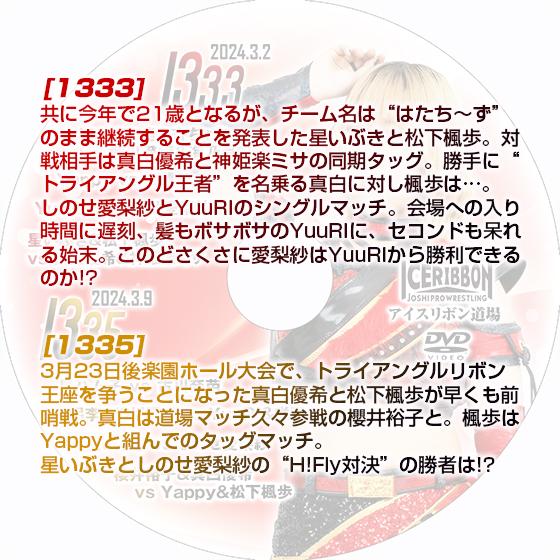 アイスリボンvol.1333＆1335 : ice-1333-1335 : プロレスリングJP - 通販 - Yahoo!ショッピング