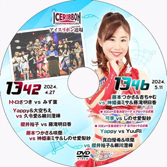 アイスリボンvol.1342＆1346 : プロレスリングJP - 通販 - Yahoo!ショッピング