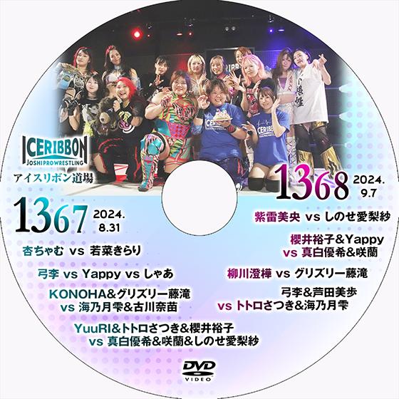 アイスリボンvol.1367＆1368 : プロレスリングJP - 通販 - Yahoo!ショッピング